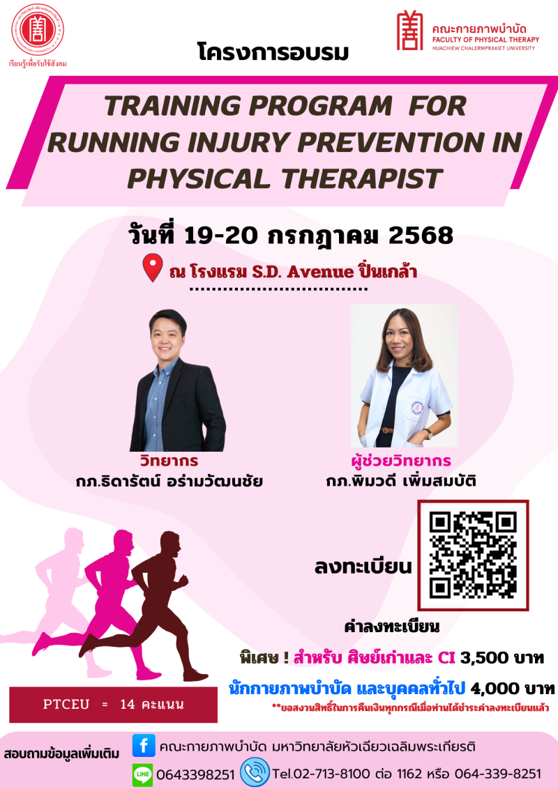 คณะกายภาพบำบัด | มหาวิทยาลัยหัวเฉียวเฉลิมพระเกียรติ